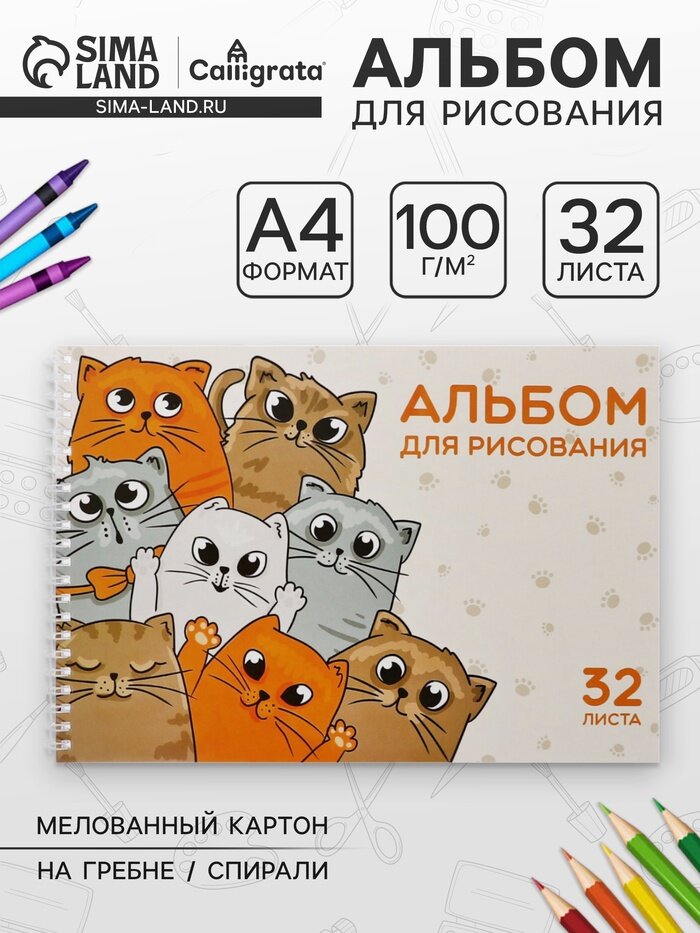 Альбом для рисования Calligrata «КотоАльбом» А4, 32 листа на гребне, обложка мелованный картон, блок офсет 100 г/м²