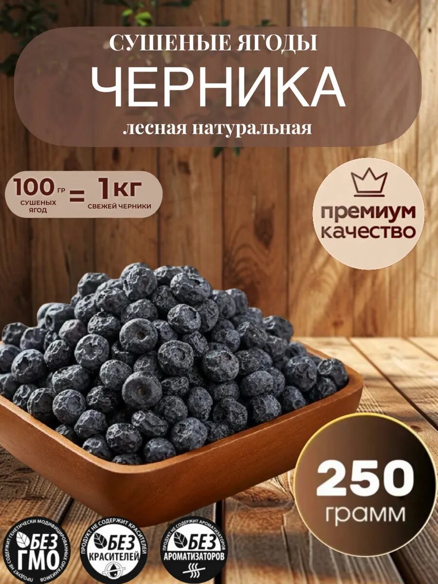 Черника лесная сушеная, из Карелии, вяленая натуральная, 250 гр