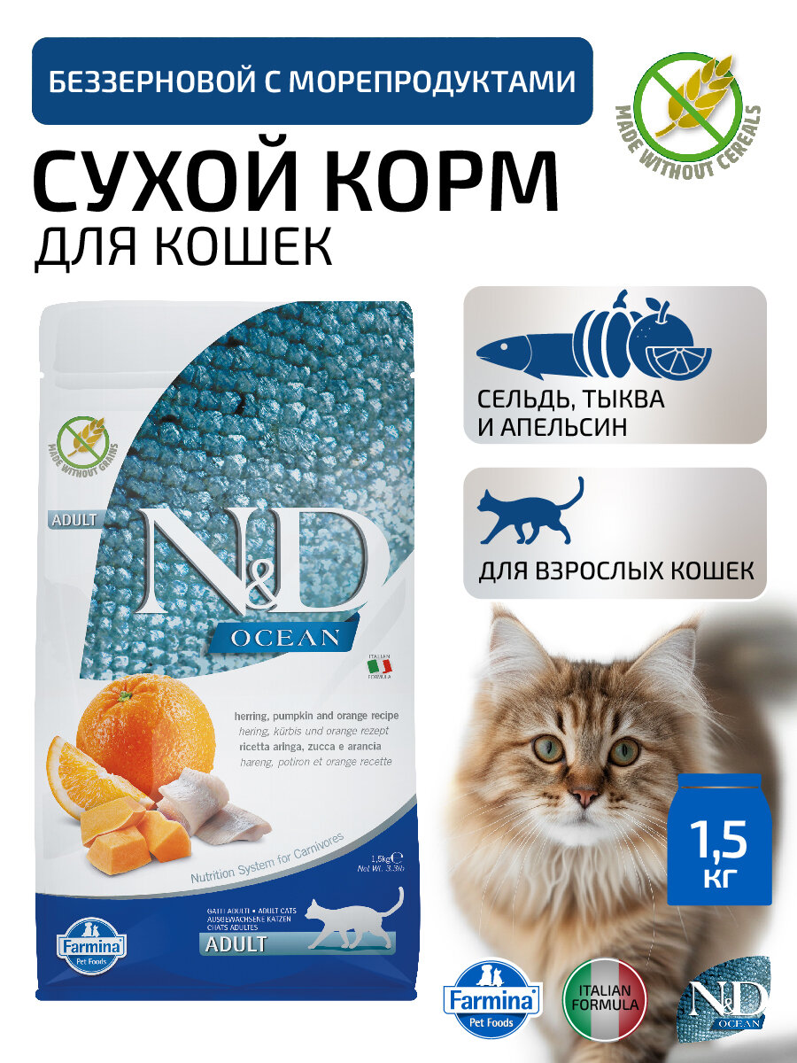 Сухой беззерновой корм для взрослых кошек Farmina N&D Ocean с рыбой, апельсином и тыквой, 1,5 кг