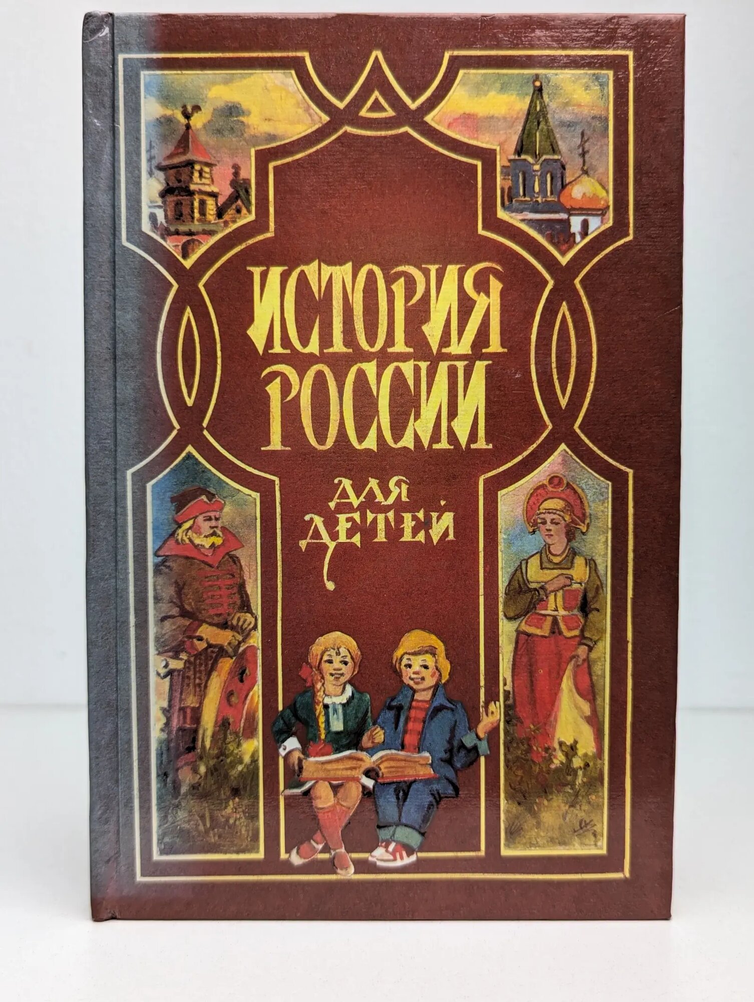 История России для детей Ишимова Александра Осиповна 1993