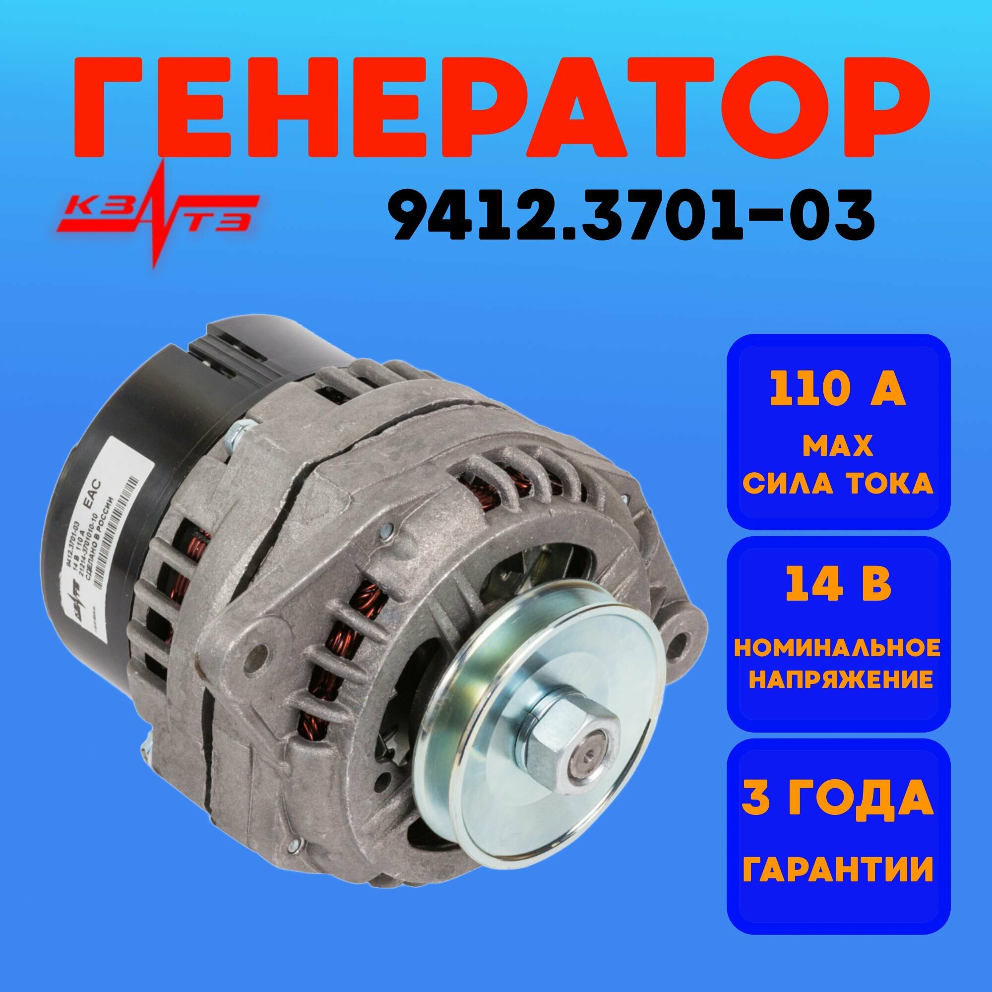 Генератор ВАЗ 2123, 21214 (пр-во а/м до октября 2003 года, с нижним расположением двигателя), и модификации КЗАТЭ 9412.3701-03 110А