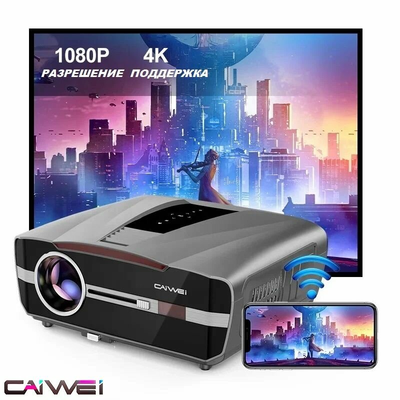 Проектор для фильмов CAIVVEI 111A15 4K, Wi-Fi, Bluetooth,1400 ANSI