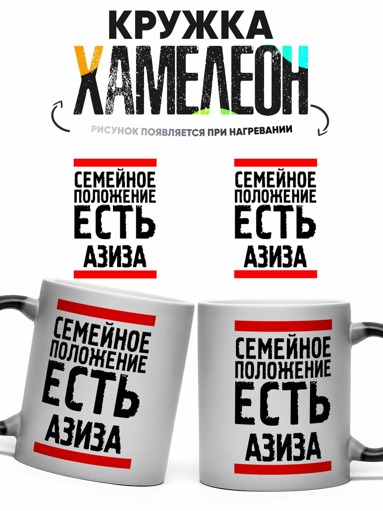 Кружка хамелеон Семейное положение есть Азиза 330 мл