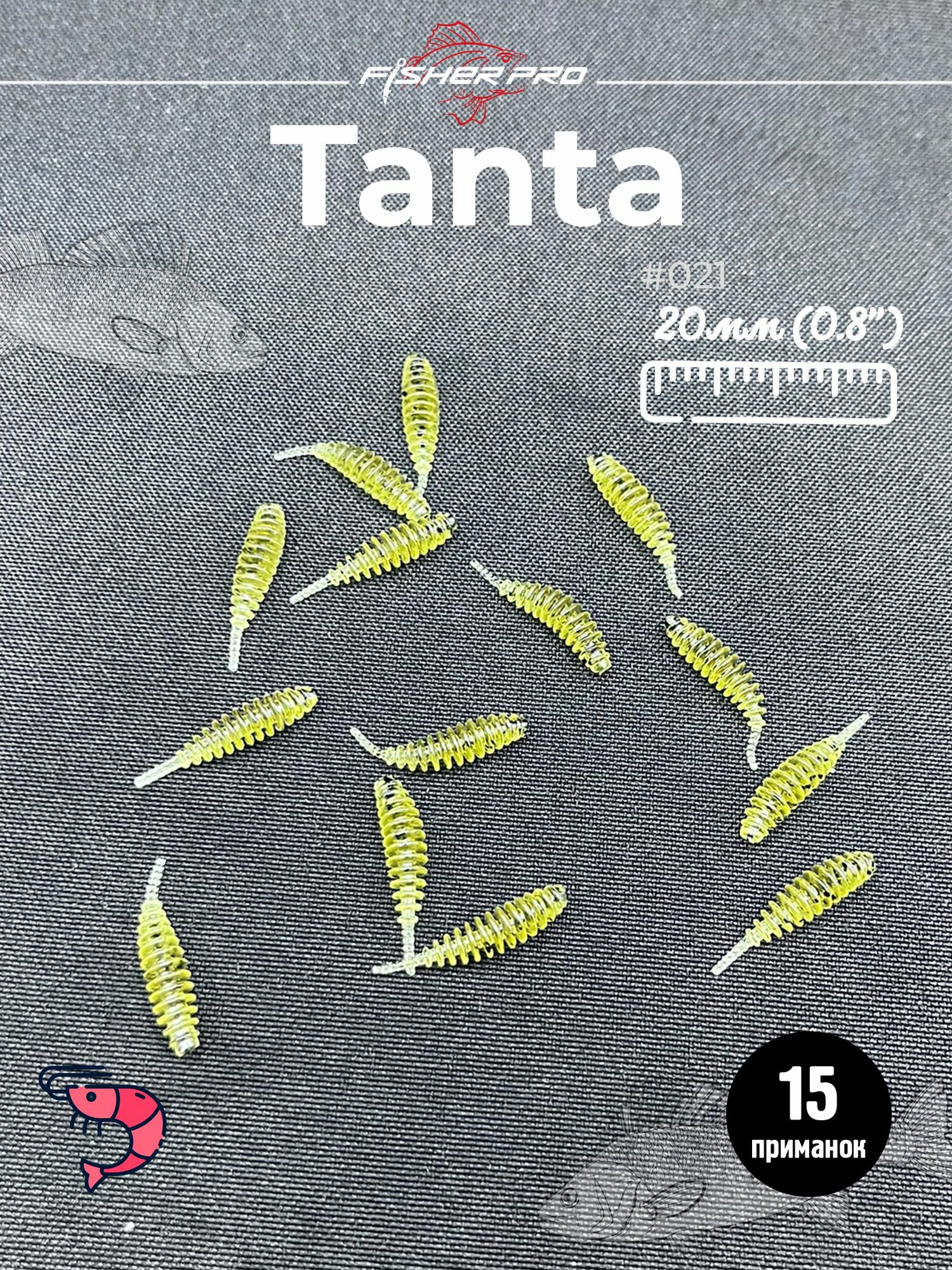 FisherPro Tanta 0.8' (20 мм), цвет: #021, 15 шт - мягкие приманки tanta танта для мормышинга силиконовые приманки