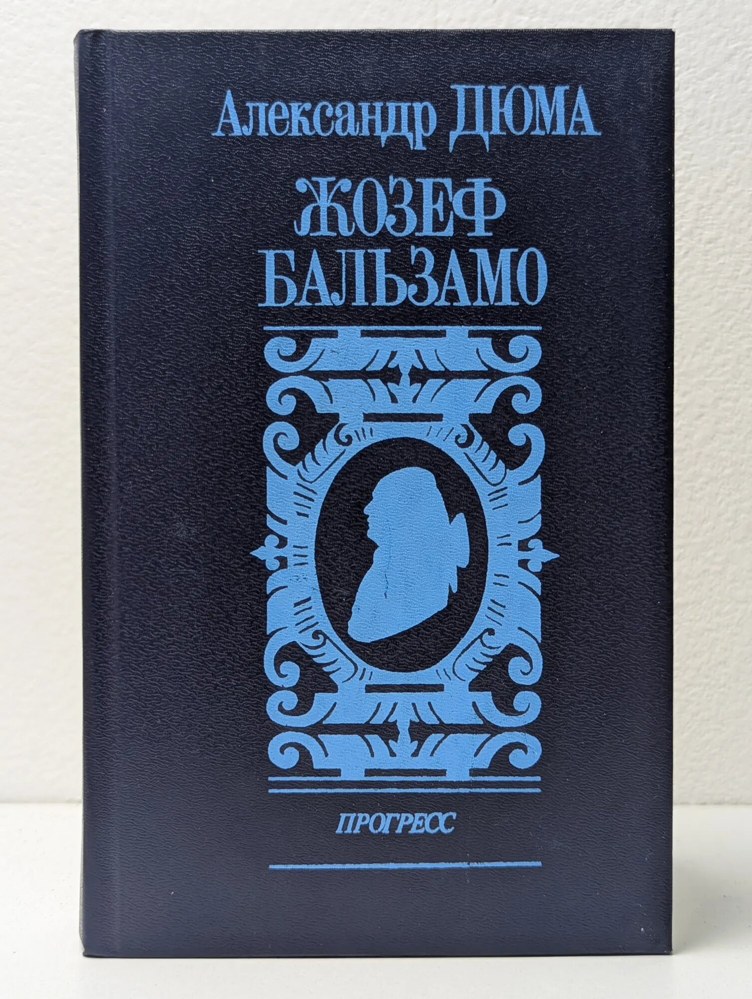 Жозеф Бальзамо. Том 2 Дюма Александр 1992