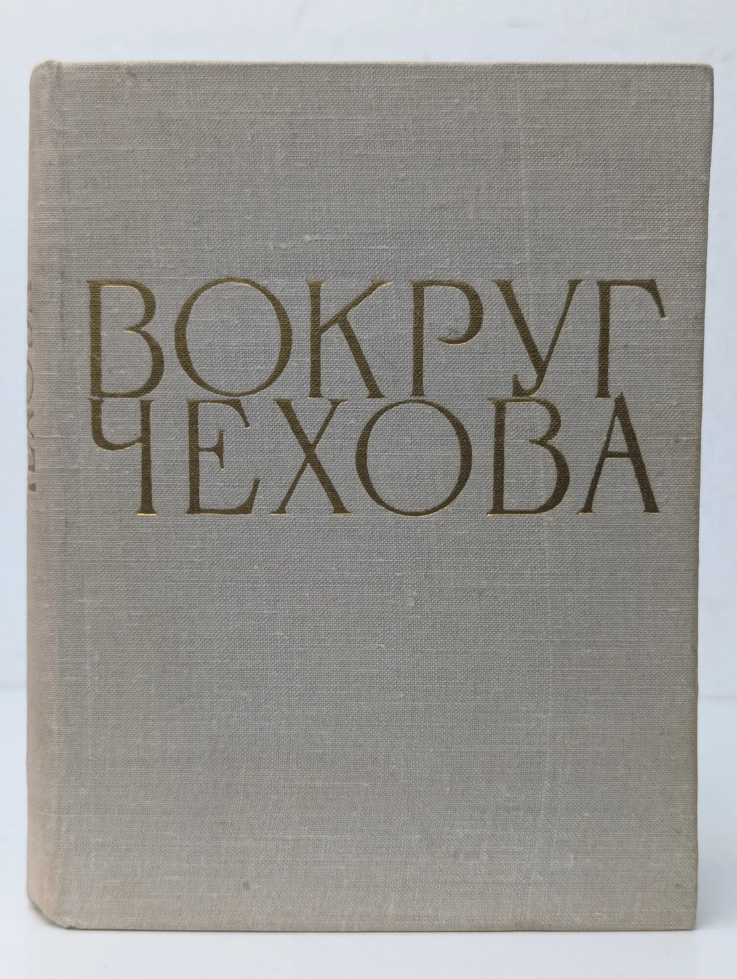Вокруг Чехова. Встречи и впечатления Чехов Михаил Павлович 1964
