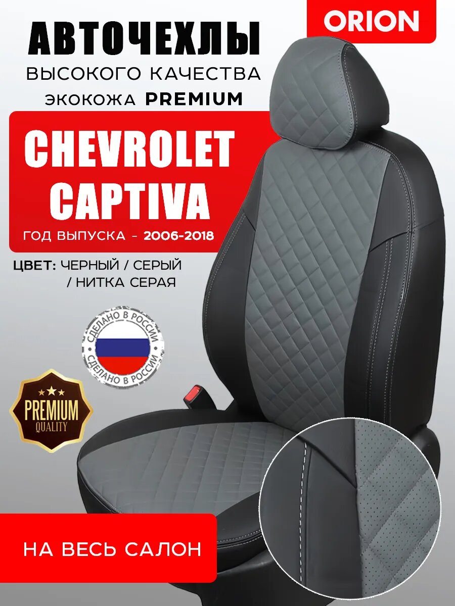 Чехлы на сиденья для Chevrolet Captiva, на весь салон