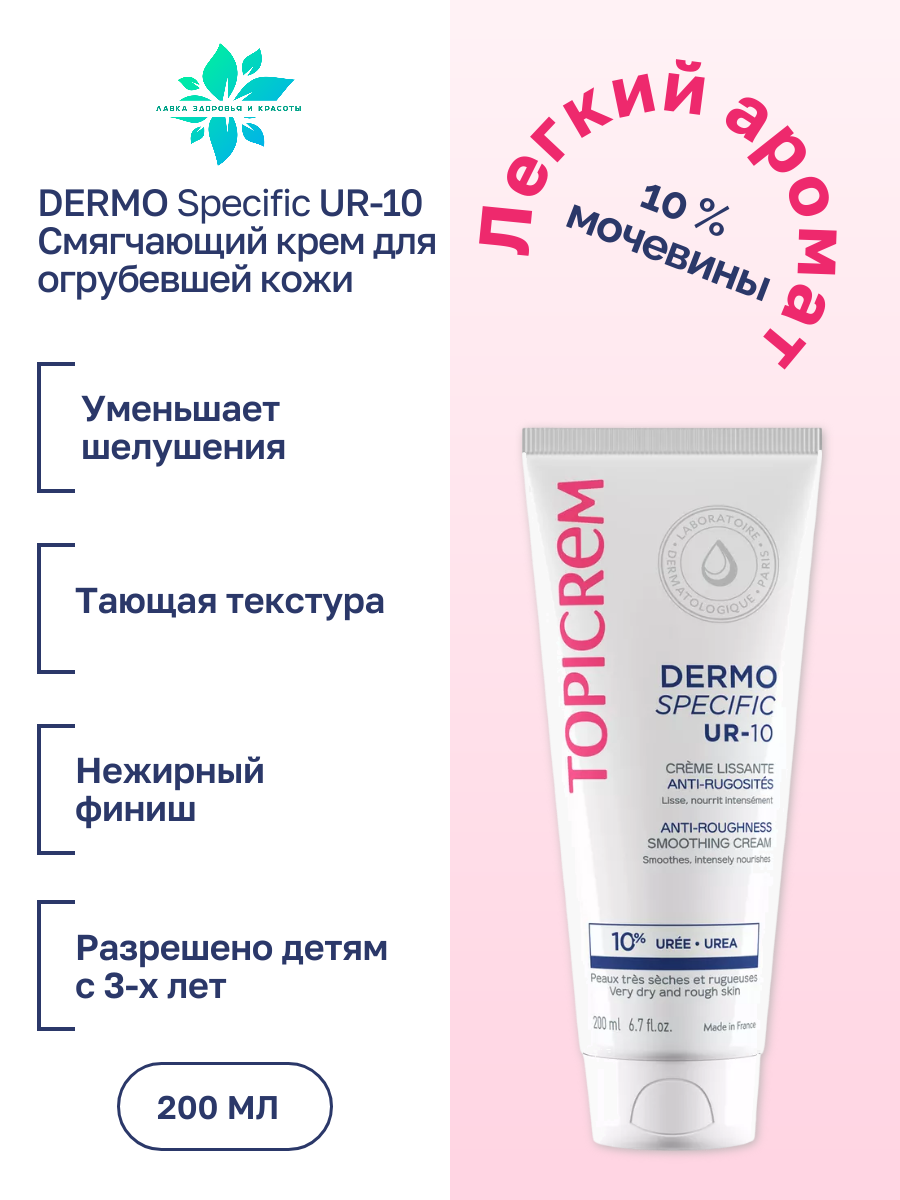 Topicrem UR-10 Смягчающий крем для огрубевшей кожи локтей, пяток 10% мочевина 200 мл