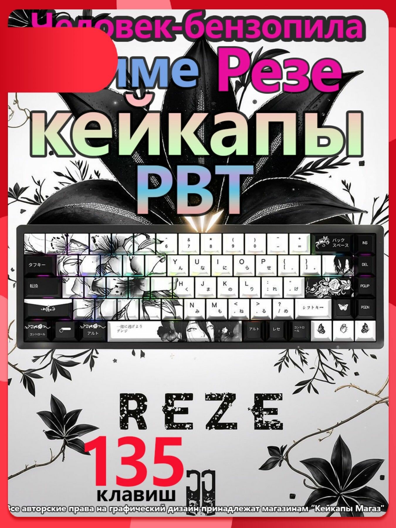 Кейкапы для механической клавиатуры аниме Человек бензопила Резе pbt 135 шт. cherry черно белые кейкапы пбт keycaps