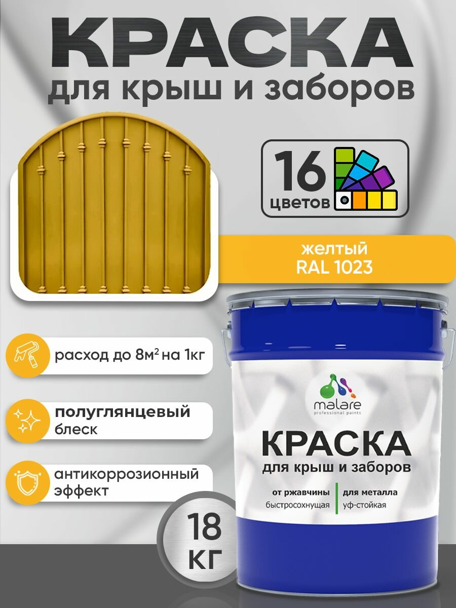 Краска по металлу Malare для крыш и заборов по ржавчине, для наружных работ, быстросохнущая износостойкая RAL 1023 желтый, глянцевая, 18 кг
