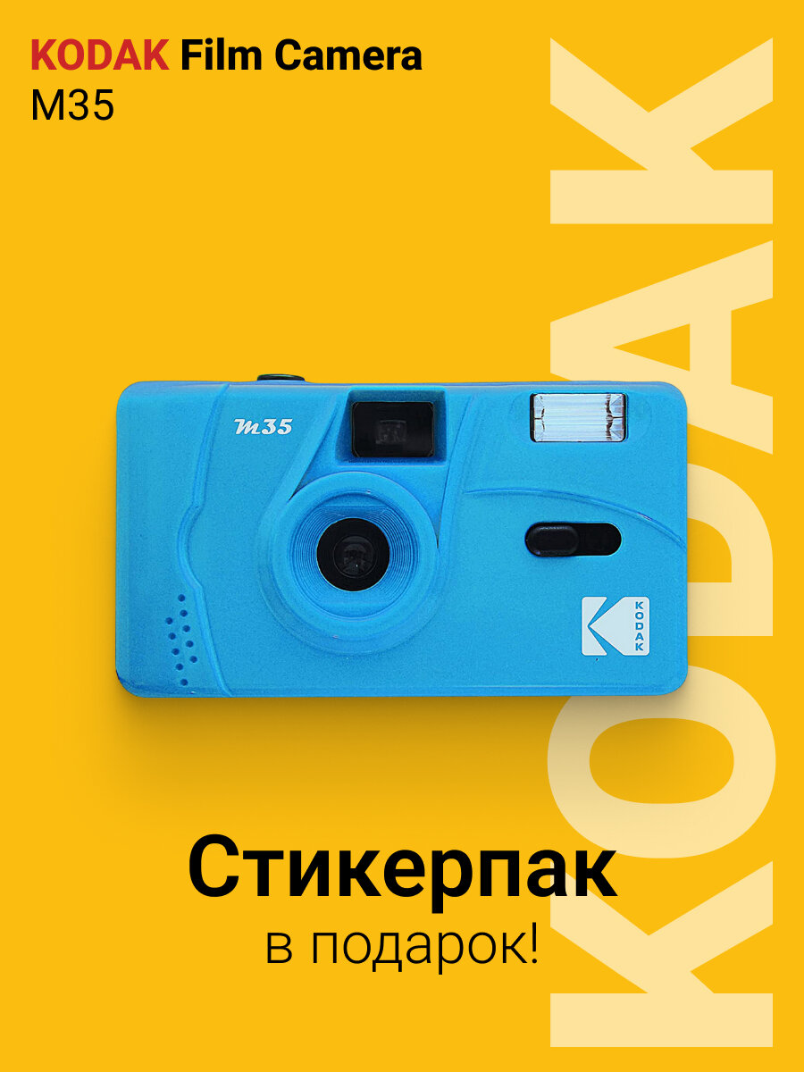 Многоразовый пленочный фотоаппарат Kodak M35 35 мм (тип 135) голубой