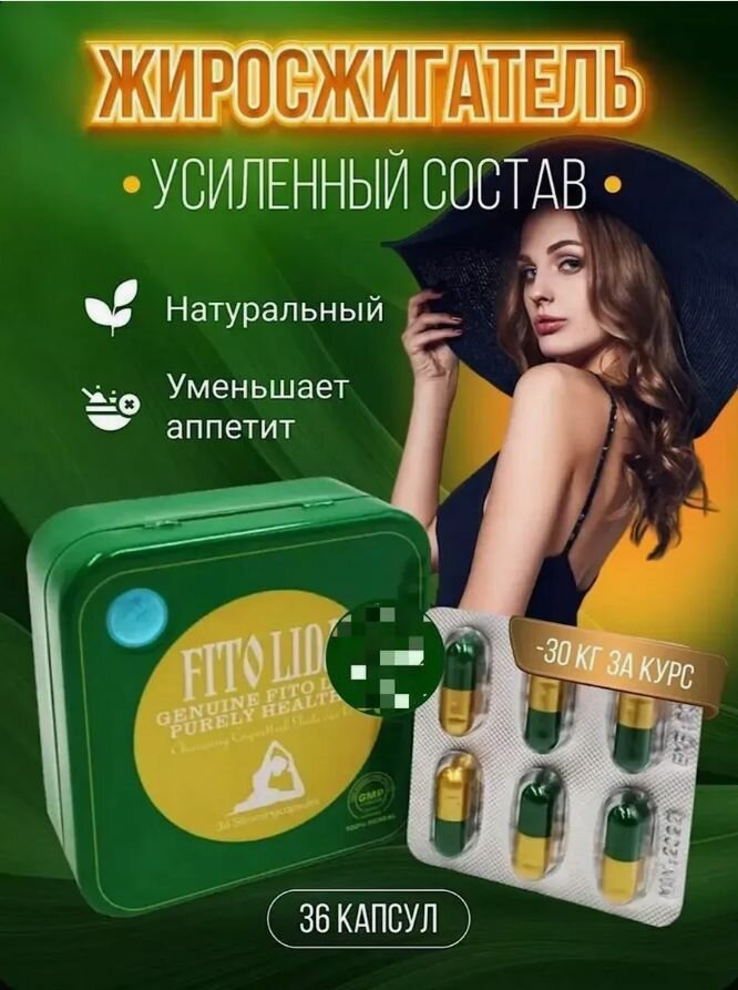 Fito Lida капсулы для похудения и снижения веса