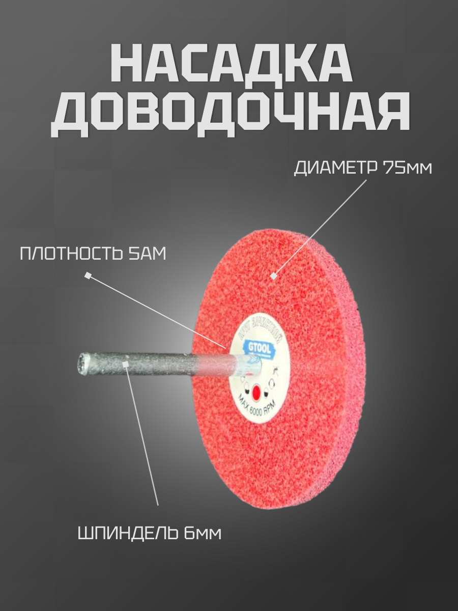 Насадка доводочная GTOOL 5AM 75х6х6мм. Грубая. Плотность - 5АМ