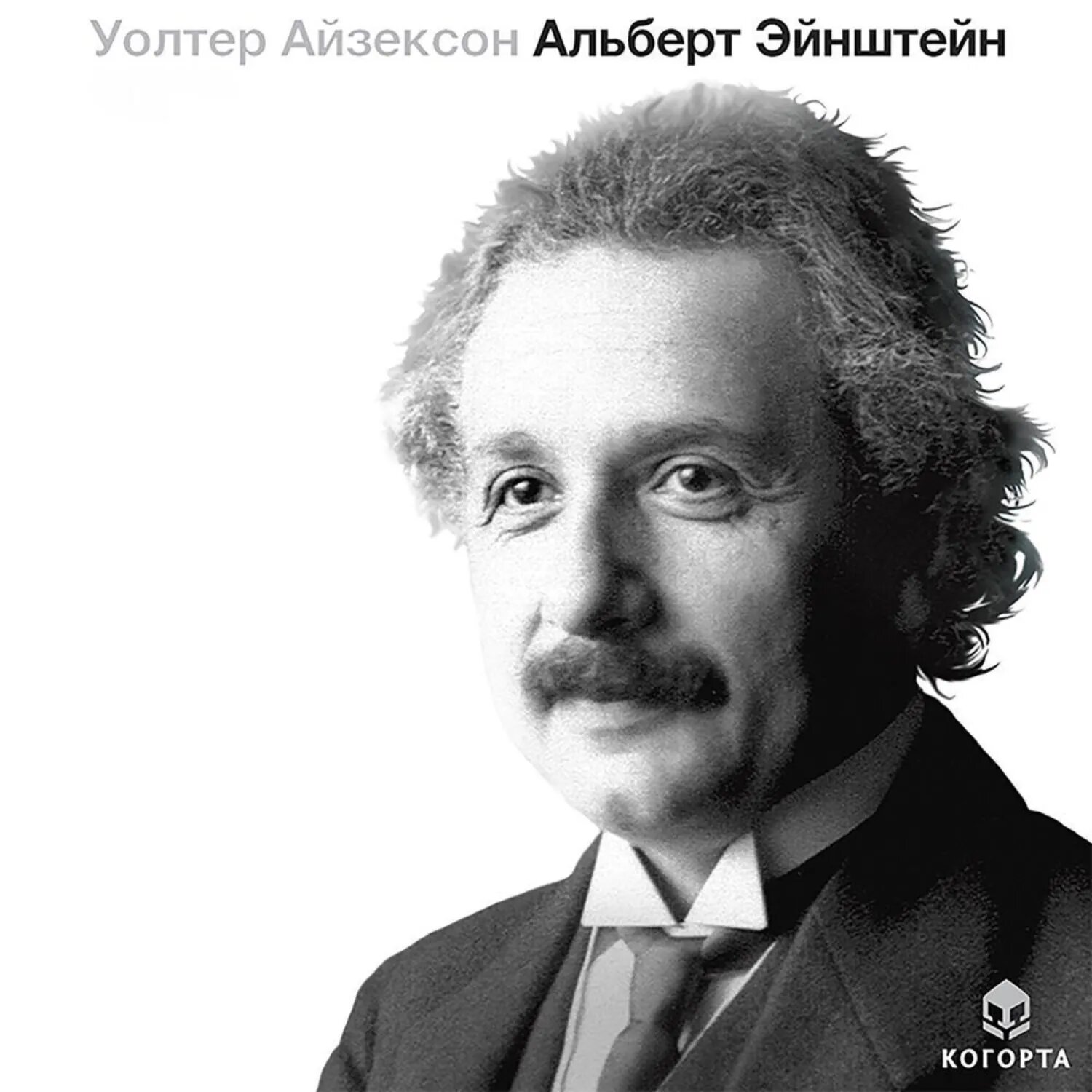 Альберт Эйнштейн [Аудиокнига]