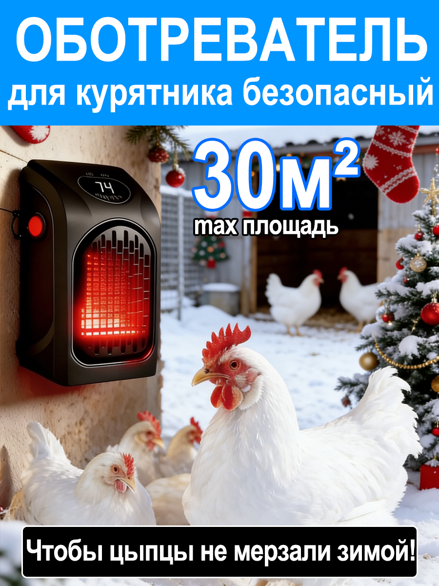 Обогреватель для курятника безопасный