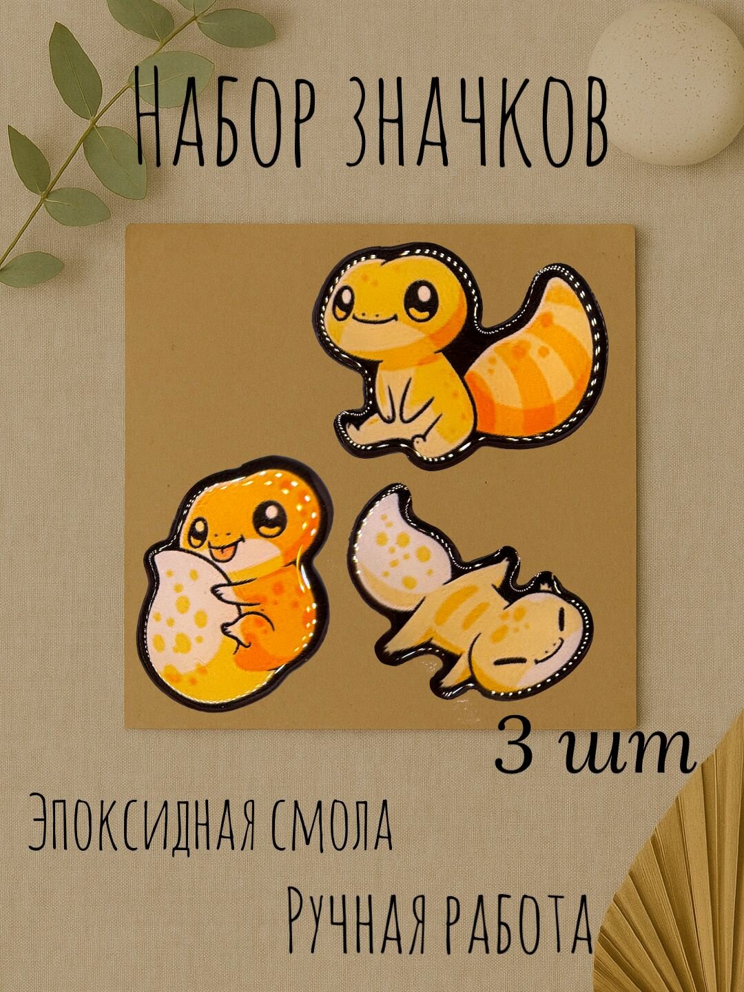 Набор значков Ramona "Эублефар", на рюкзак, ручная работа, эпоксидная смола
