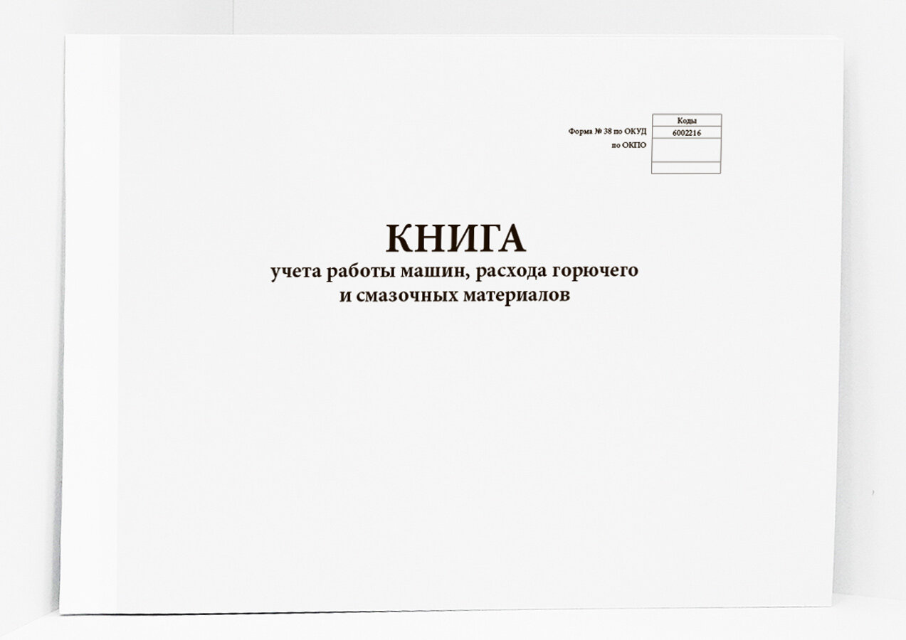 Книга учета работы машин, расхода горючего (Ф38), 60 страниц, А4, Сити Бланк