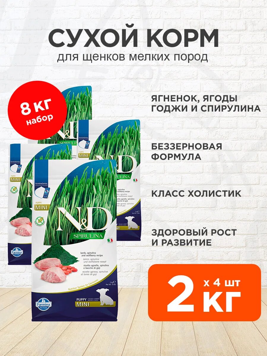Корм сухой Farmina Dog N&D Grain Free Spirulina Puppy Mini Lamb & Wolfberry для щенков с ягненком, 2 кг х 4 шт