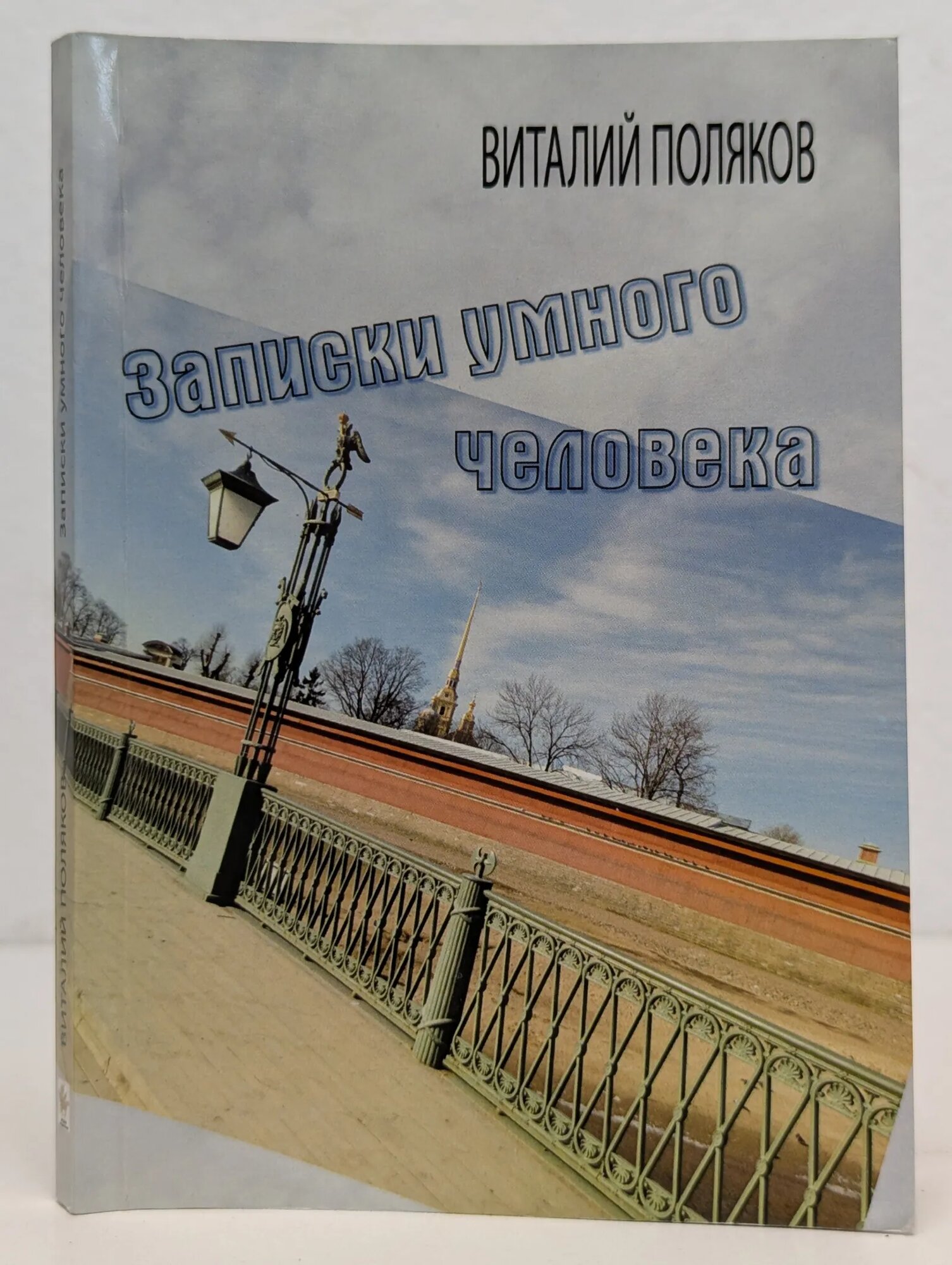 Записки умного человека Поляков Виталий Игоревич 2020