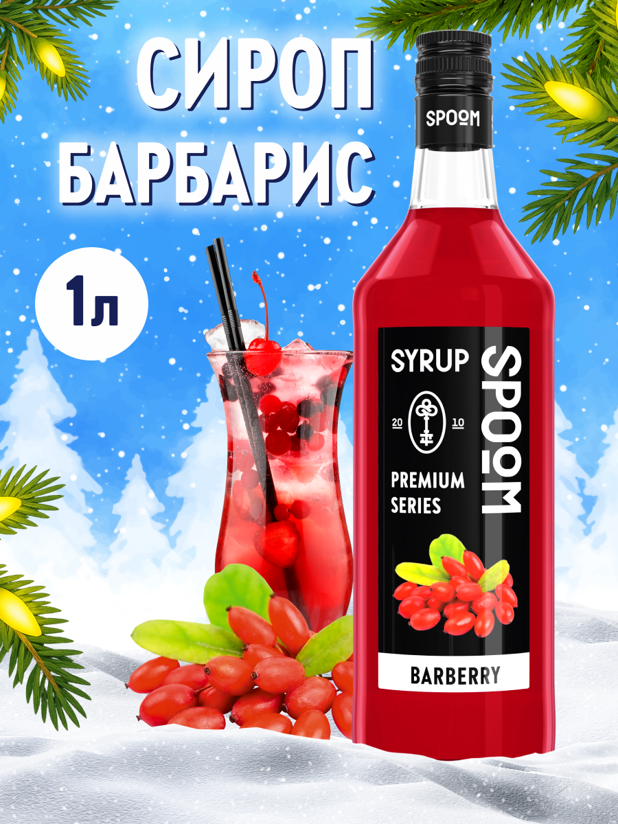 Сироп SPOOM Барбарис 1 л
