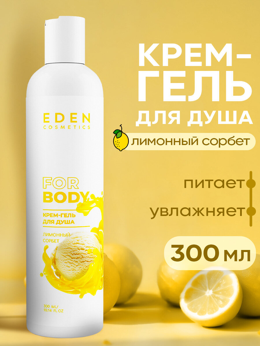 Крем-гель для душа Eden "Лимонный Сорбет", увлажняющий, 300мл