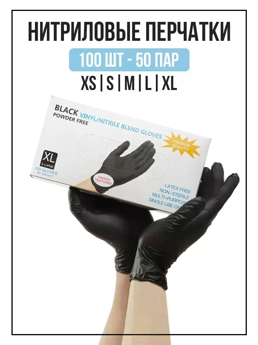 Перчатки, перчатки нитриловые с добавлением винила, хозяйственные, одноразовые неопудренные, черный, 100 шт, 50 пар, XS