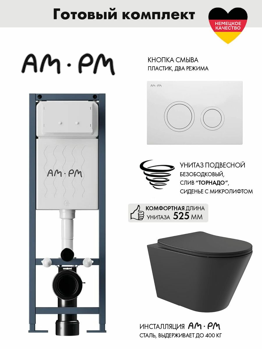 Комплект AM.PM I012711.0101 ErgoFit инсталляция для унитаза с клавишей ErgoFit L пластик, белый глянцевый + Унитаз Long 525*360 безободковый, Vortex (Торнадо), Soft-Close, черный матовый, конус