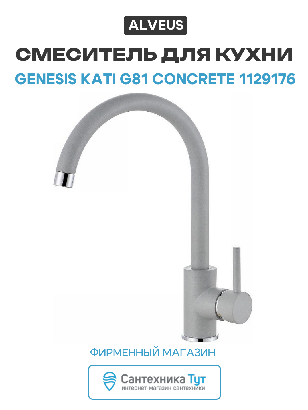 Смеситель для кухни Alveus Genesis Kati G81 Concrete 1129176 Бетон латунь Словения