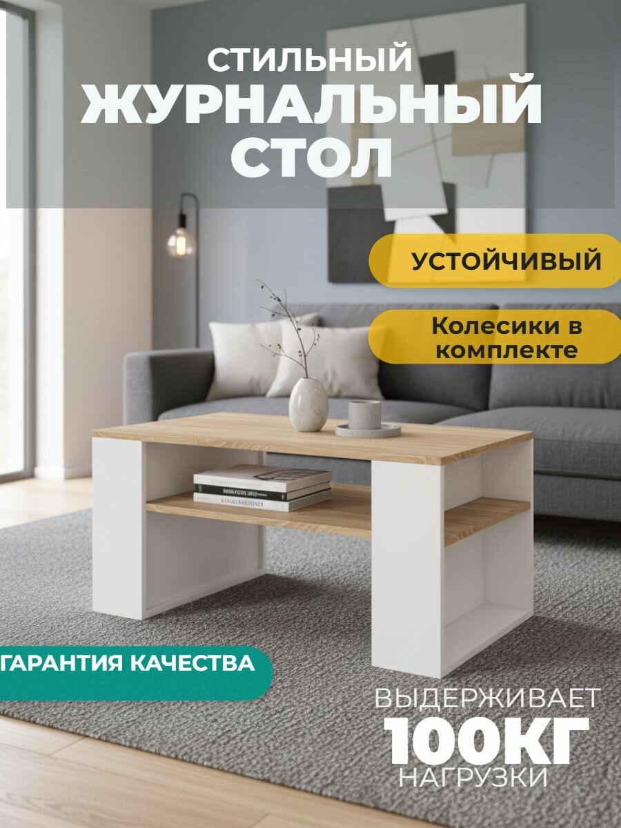 Столик журнальный ST-02-84, ЛДСП, прямоугольный, дуб сонома, белый, 90x50x45 см