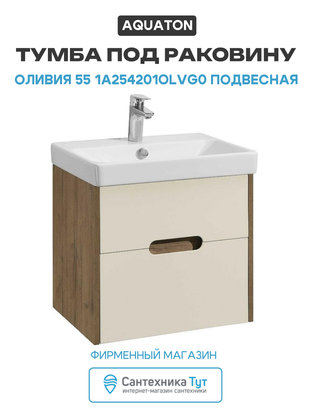 Тумба под раковину Aquaton Оливия 55 1A254201OLVG0 подвесная Бежевый Дуб Веллингтон МДФ / ЛДСП бежевый с ящиками