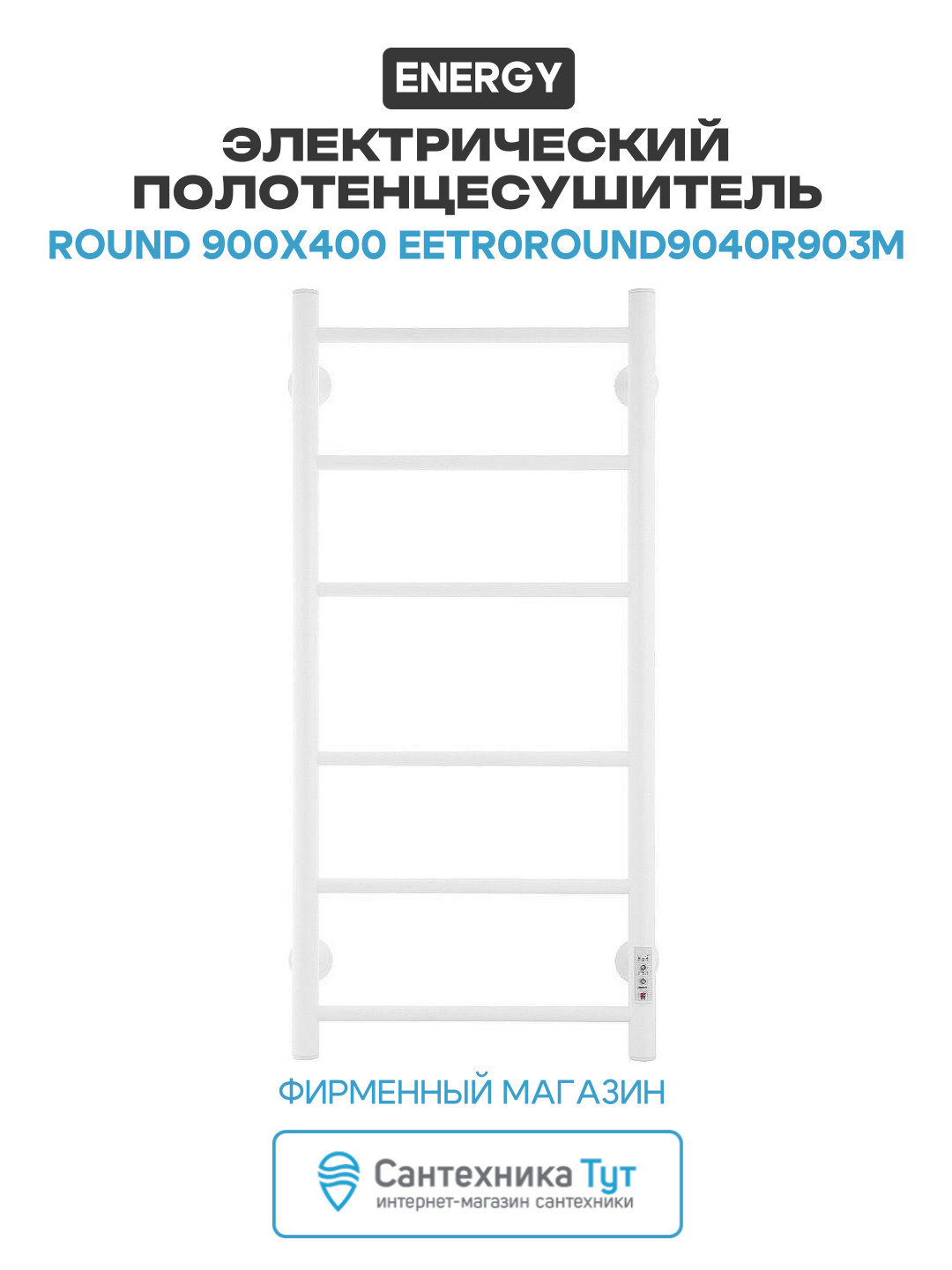 Электрический полотенцесушитель Energy Round 900x400 EETR0ROUND9040R903M Белый матовый нержавеющая сталь