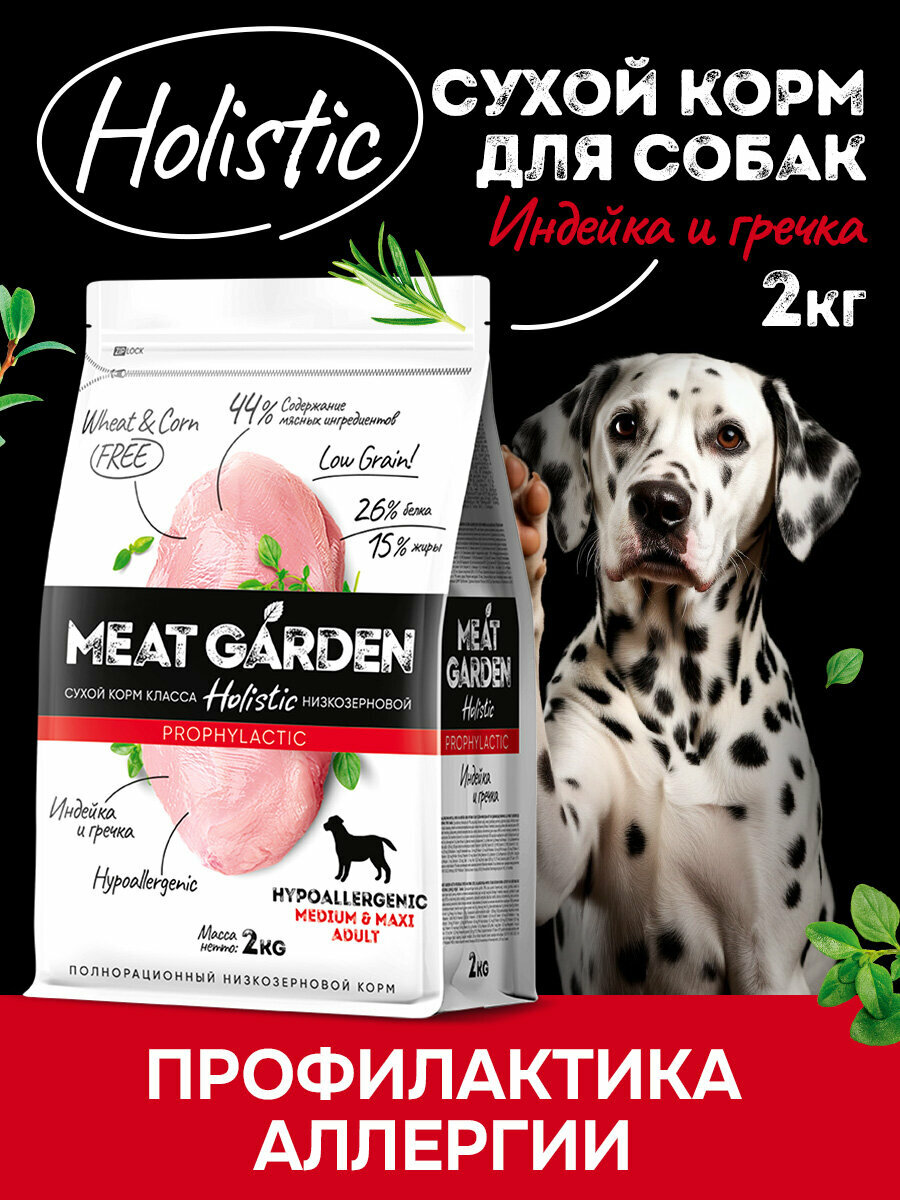 Сухой корм холистик Meat Garden для собак средних и крупных пород склонных к аллергии Индейка с Гречкой 2кг