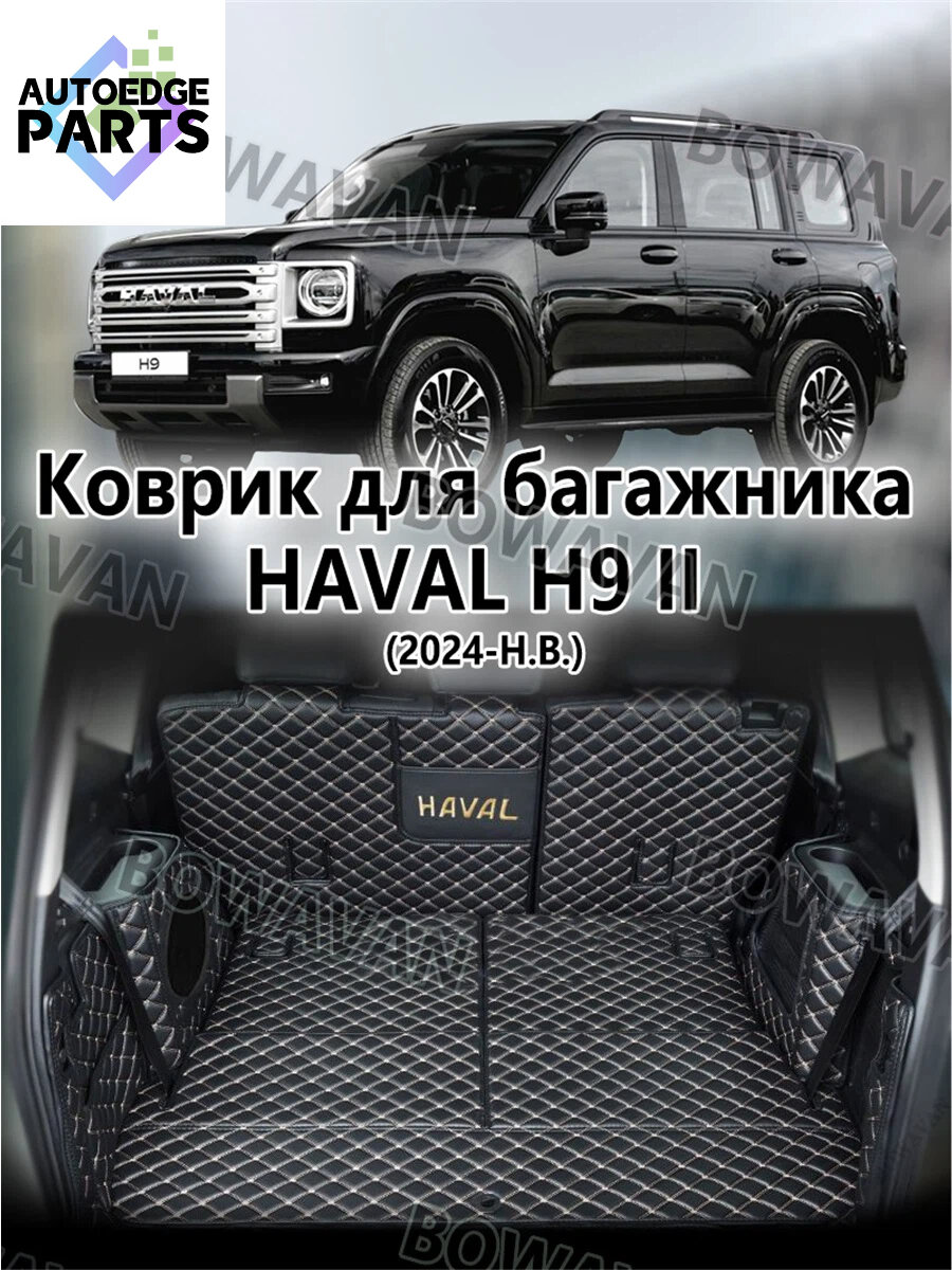 Коврик в багажник для Haval H9 Ⅱ2024- HB , 3D коврик в багажник , 1 шт.