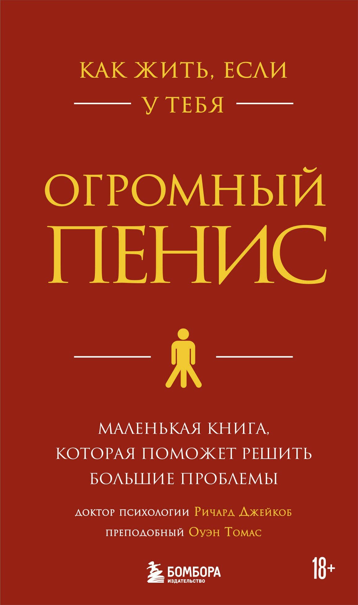 Книга: "Как жить, если у тебя огромный пенис. Маленькая книга, которая поможет решить большие проблемы" от Ричард Д, русский язык, Эротика. Секс