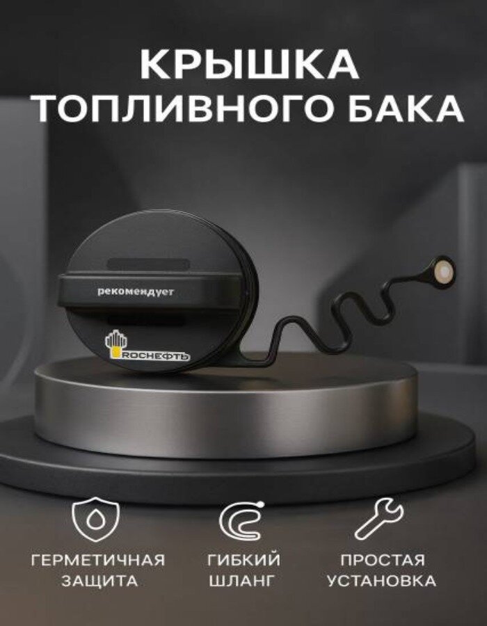 Крышка бензобака / топливного бака для автомобилей 2170, 1118, 2110-2112