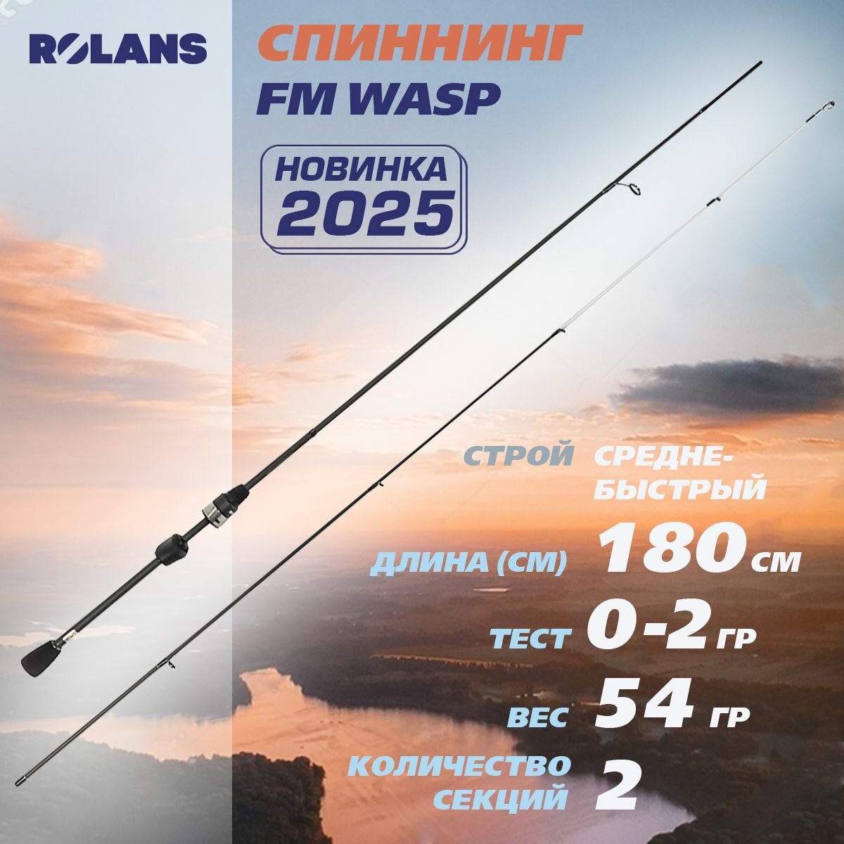Спиннинг ROLANS FM WASP (ROL-FMWSP602 180 см 0-2 гр)
