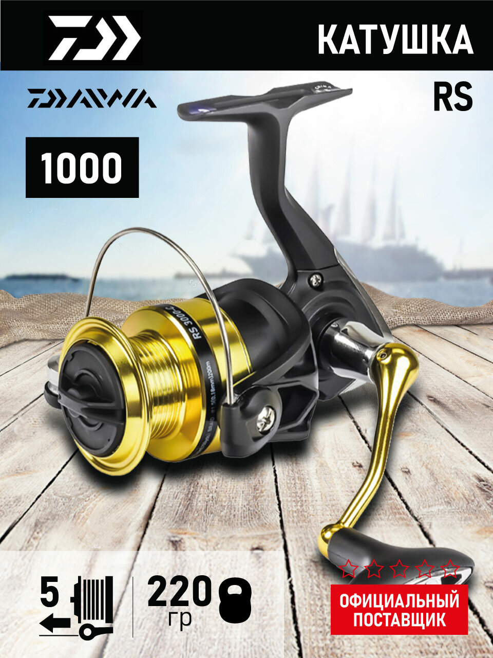 Катушка DAIWA RS (1000 (10010-002) )