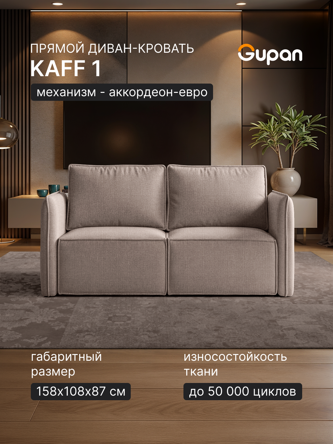 Диван кровать Gupan Кафф 1 / Смайл Рогожка Савана Латте, раскладной, механизм аккордеон, беспружинный