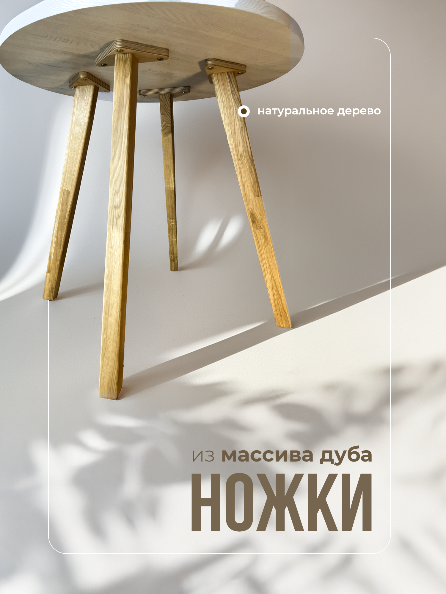 Ножки для обеденного стола подстолье из массива дуба лак 4 шт