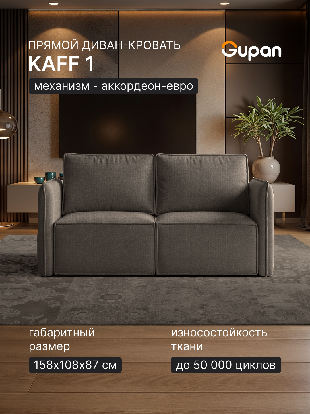 Диван кровать Gupan Кафф 1 / Смайл Рогожка Савана Кофейный, раскладной, механизм аккордеон, беспружинный