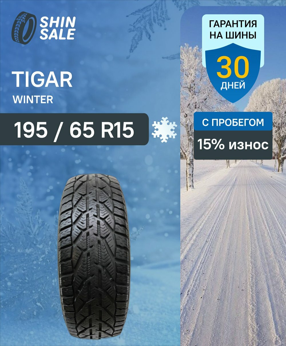 Зимние БУ шины нешипованные Tigar Winter 195/65 R15 15.0% износ T0162046