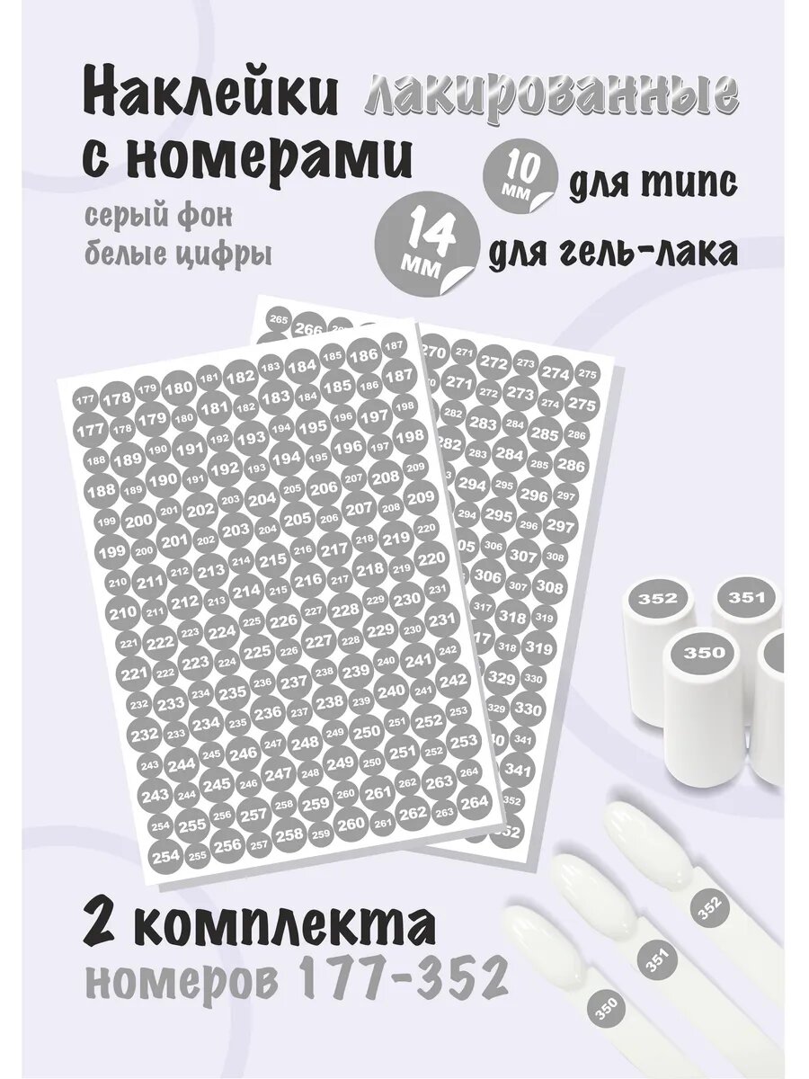 Наклейки для типс и колпачков гель лаков, парные номера от 177 до 352, диаметры 10мм и 14мм