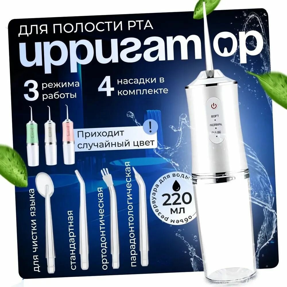 Беспроводной электрический ирригатор для чистки зубов, десен, брекетов, виниров, протезов языка / Портативный аппарат для чистки для полости рта