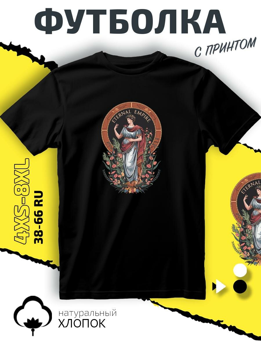 Футболка Вечная Империя классика античность