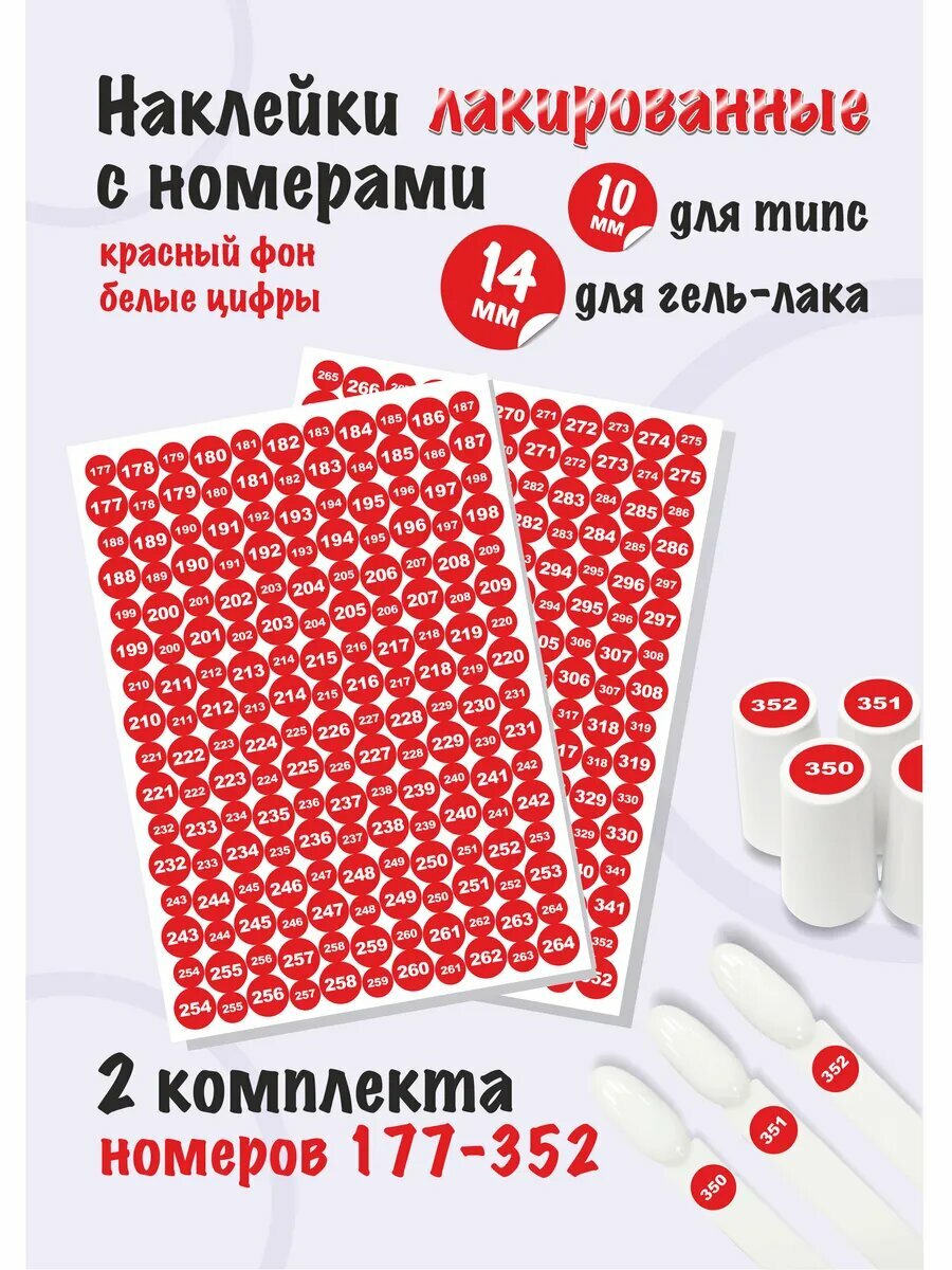 Наклейки для типс и колпачков гель лаков, парные номера от 177 до 352, диаметры 10мм и 14мм