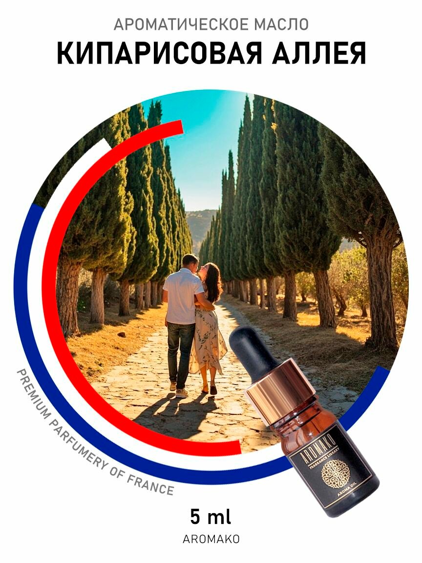Аромамасло французское кипарисовая аллея, 5 ml