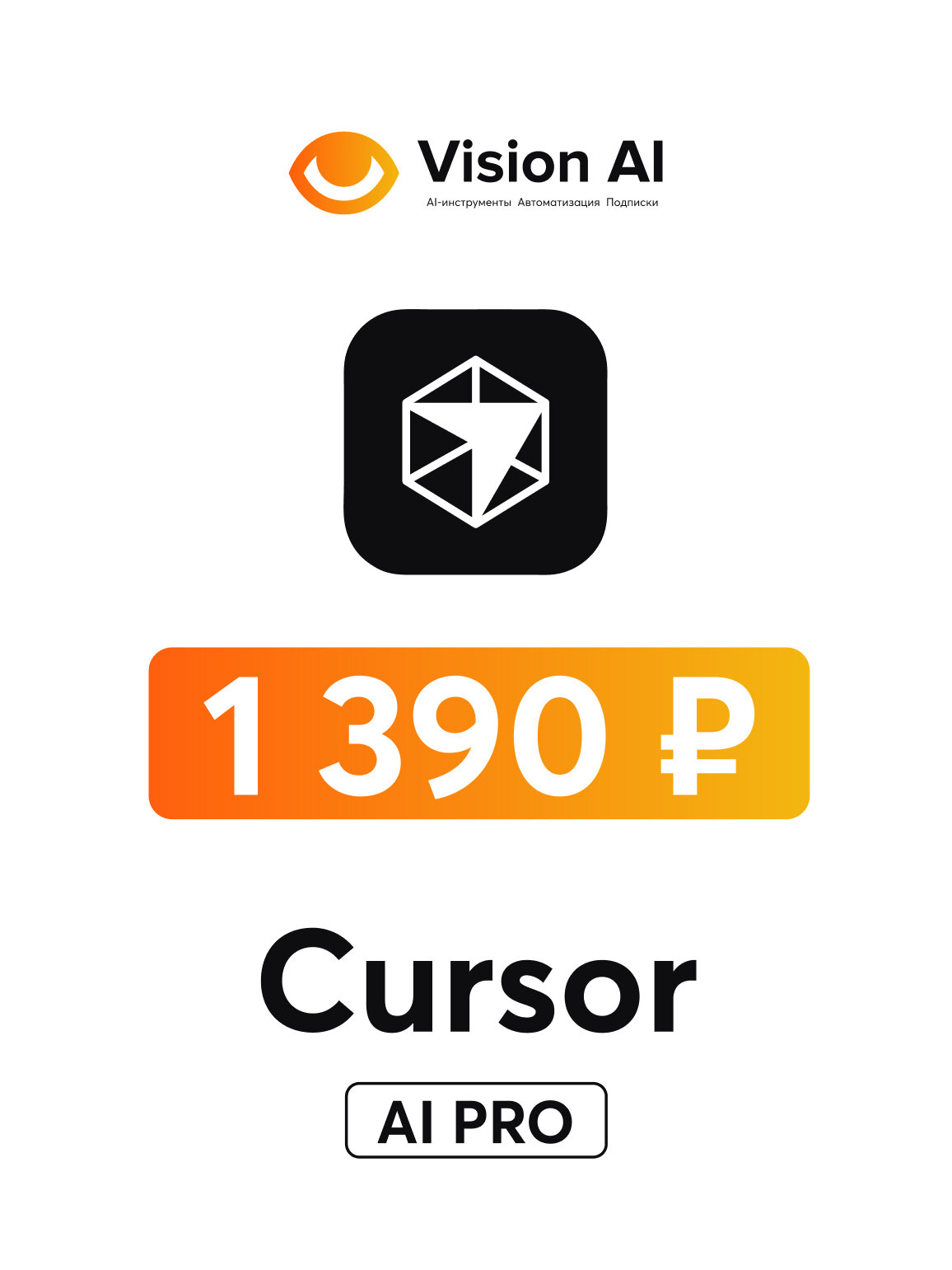 Cursor AI Pro 1 месяц — GPT-5 + Claude + Gemini для кода, новый аккаунт