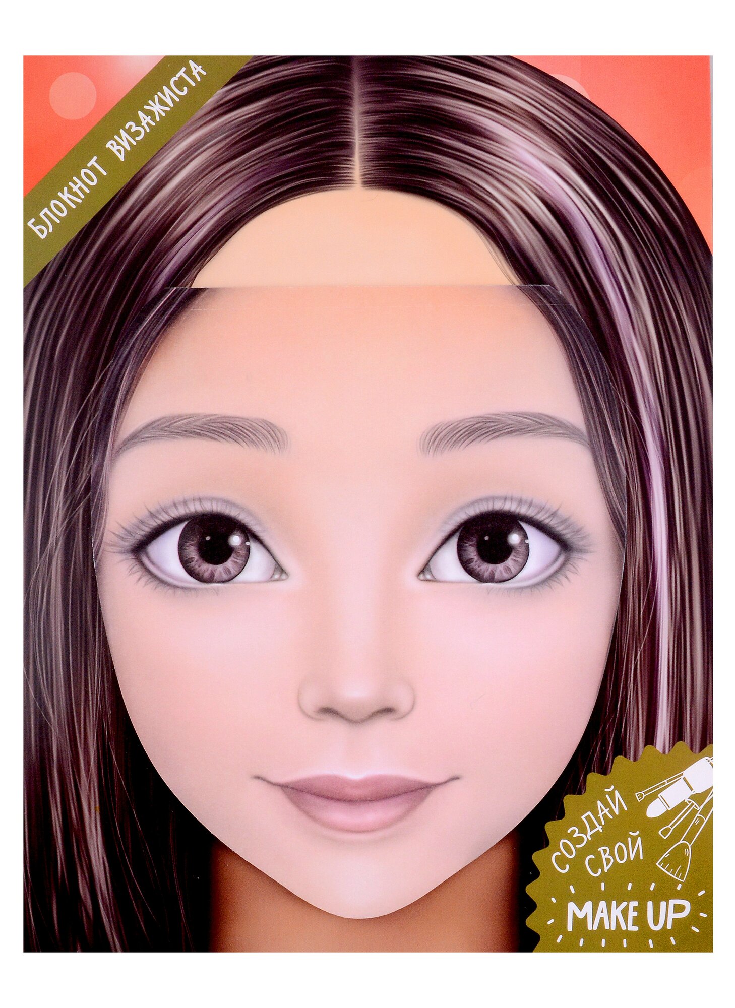 Блокнот для раскрашивания. Я визажист. Милана