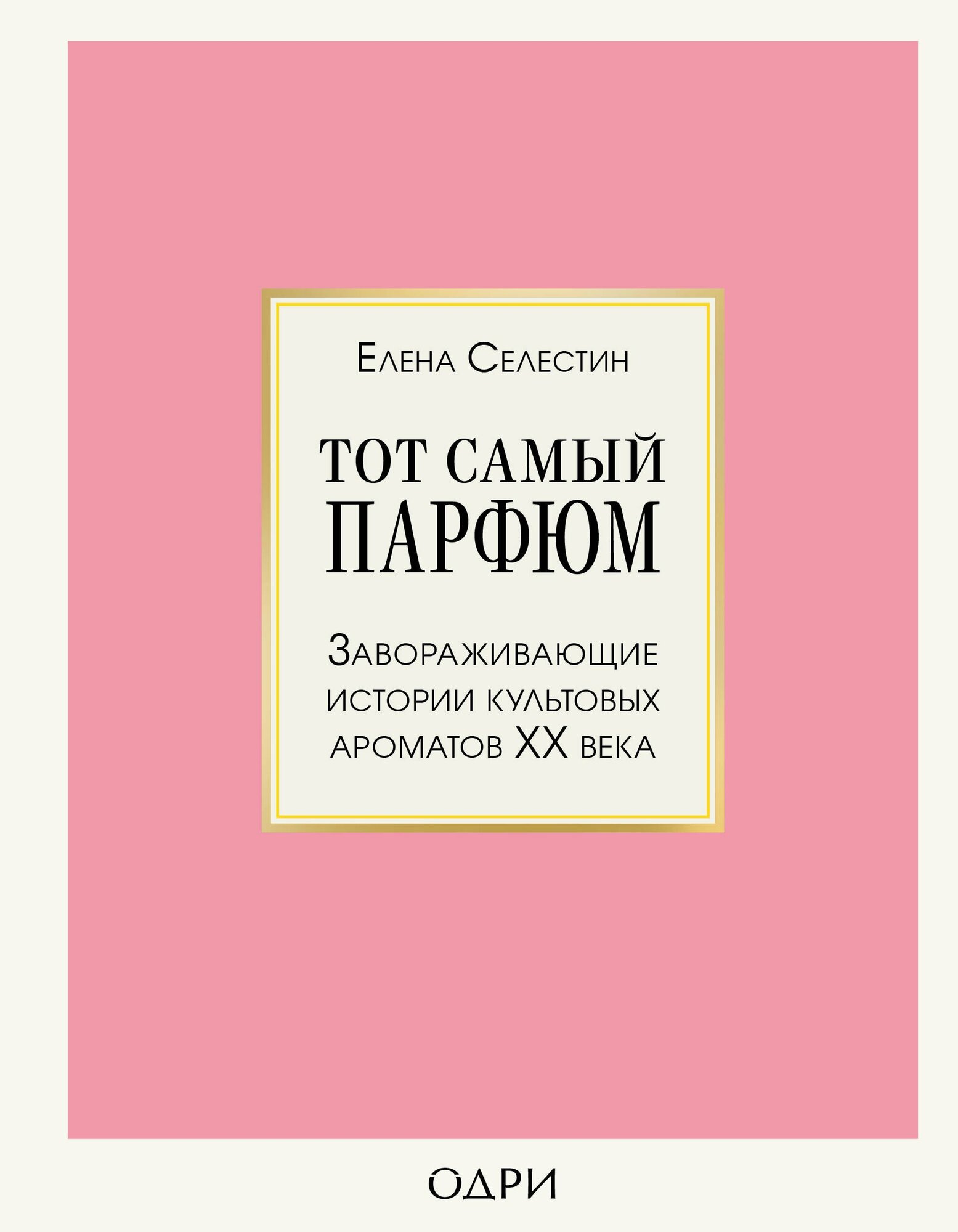 Книга: "Тот самый парфюм. Завораживающие истории культовых ароматов ХХ века" от Селестин Е, русский язык, Красота. Мода. Этикет
