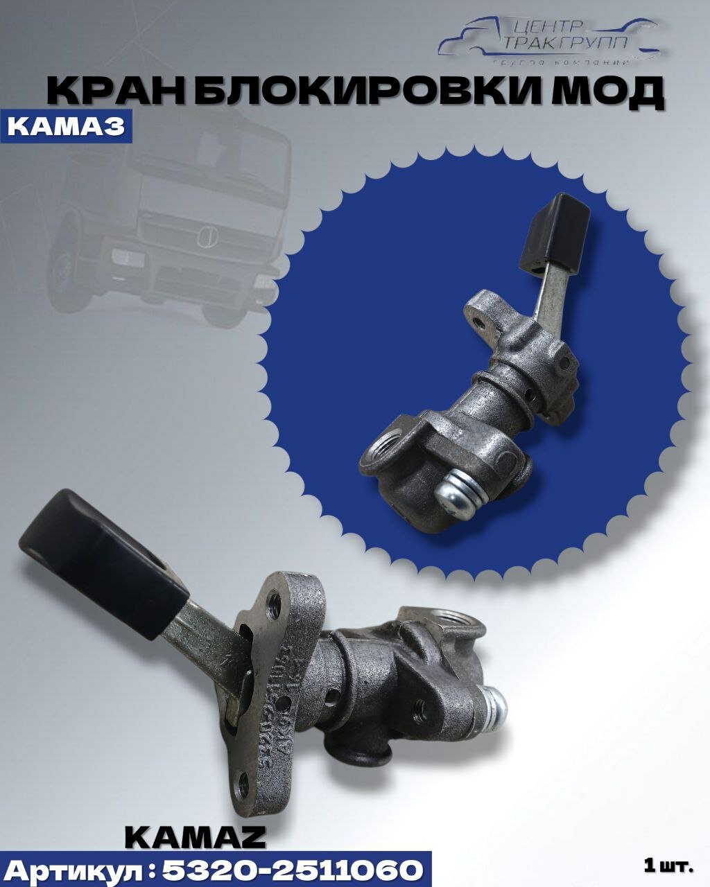 Кран КАМАЗ блокировки МОД